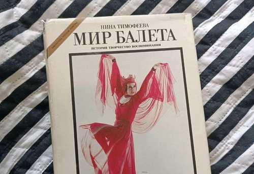 Книга "Мир балета" Тимофеева Н