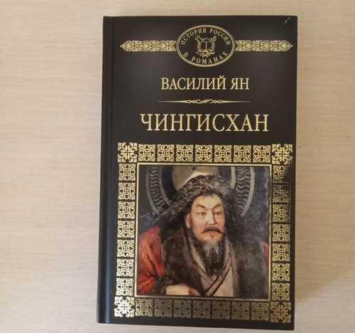 Книга Чингисхан
