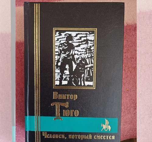 Гбго Человек который смеётся Библиотека мировой ли