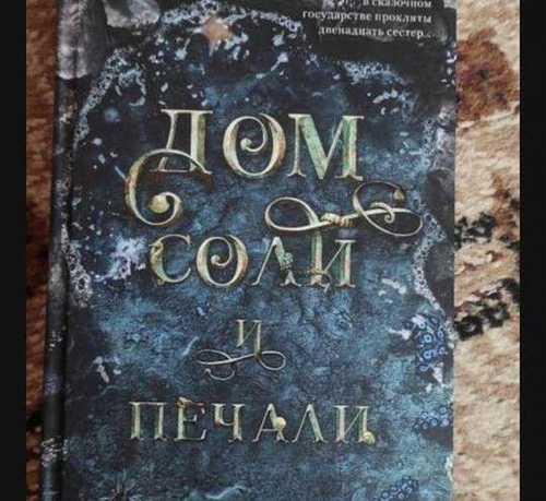 Книга " Дом соли и печали