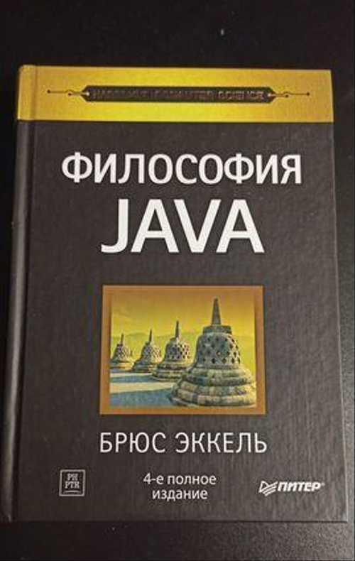 Философия Java. 4-е полное издание