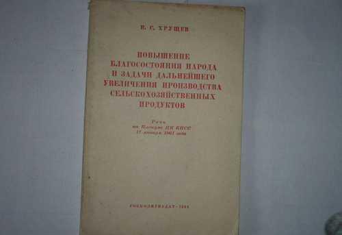 Хрущёв Н. С. Повышен благосост. народа и задачи да
