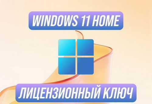Windows 11 Home Ключ лицензионный и официальный