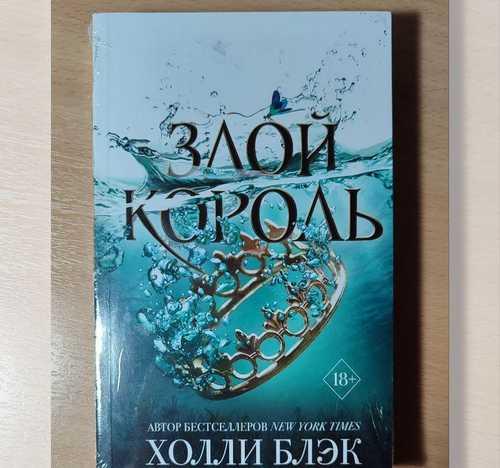 Холли Блэк Злой король