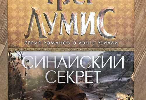 Книга Грег Лумис "Синайский секрет"