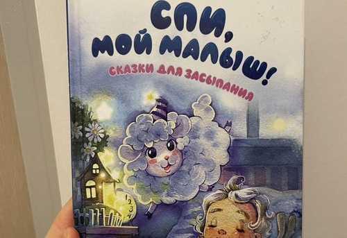 Книга "спи мой малыш"