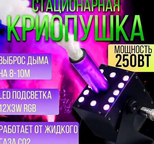 Криопушка PartyMaker Jet CO2 LED RGB генератор дым