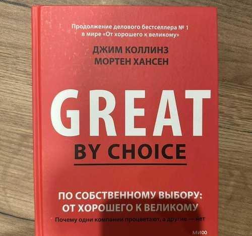 От Хорошего к Великому great BY choise