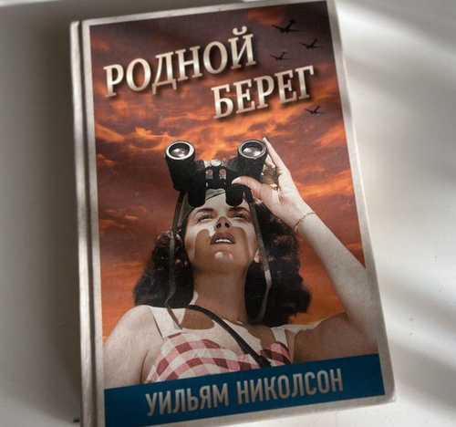 Книга сага о английской семье - Родной берег