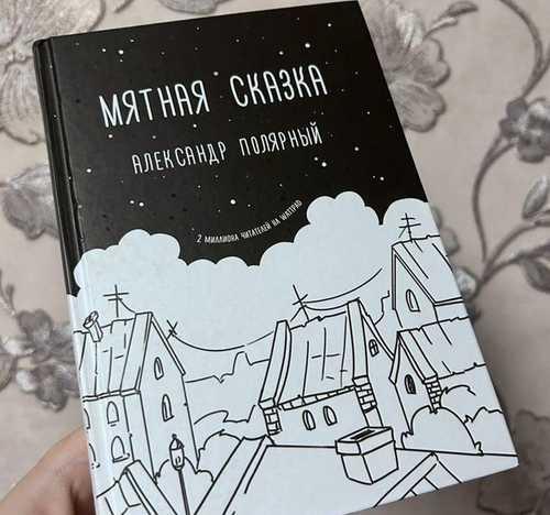 Книга « Мятная сказка»