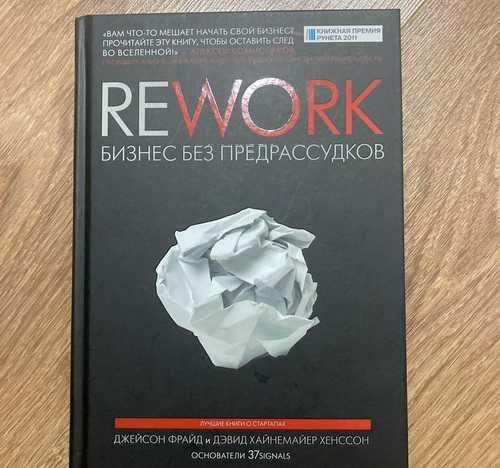 Дж. Фрайд "Rework. Бизнес без предрассудков"