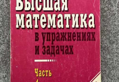 Высшая математика упражнениях и задачах