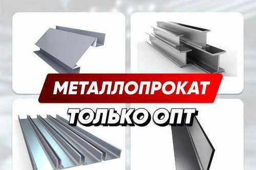 Балки (Двутавр) низколегированные