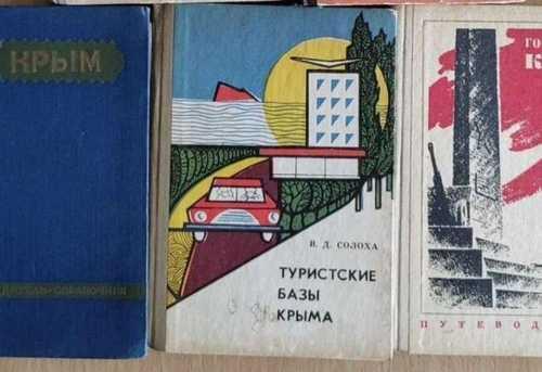Книги про Крым