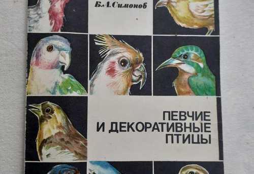 Певчие и декоративные птицы
