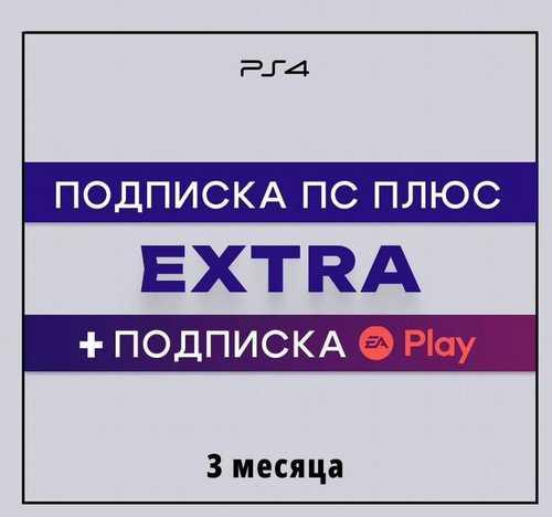 Подписка PS Plus Extra 3 m   EA Play 1 m / ua