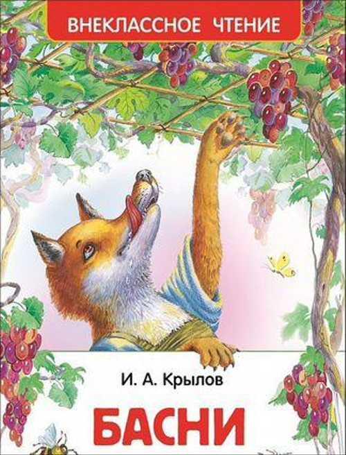 Книга 33208 Басни Крылов И.А. внекласное чтение