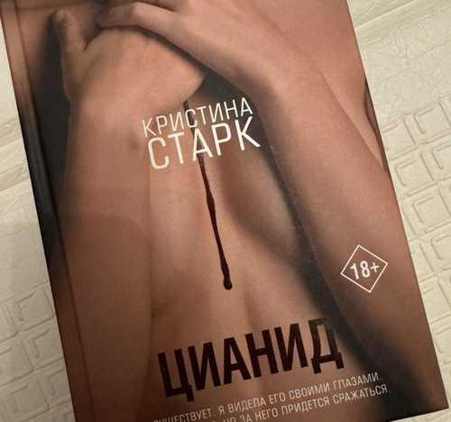 Цианид книга