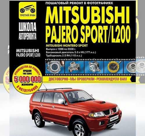 Книга Mitsubishi Pajero Sport/L 200 1996-2008 г/в