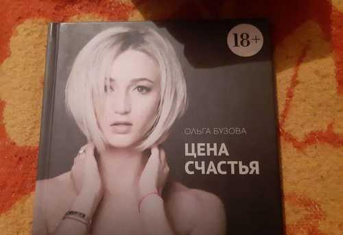 Книга Ольга Бузова