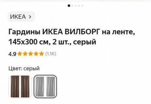 Шторы IKEA вилборг