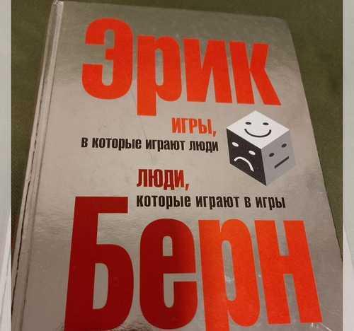 Книга Эрик Берн игры в которые играют люди