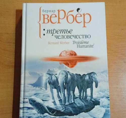 Книга Бернар Вербер "Третье человечество"