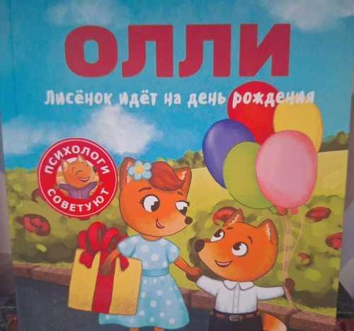 Книга лисенок Олли