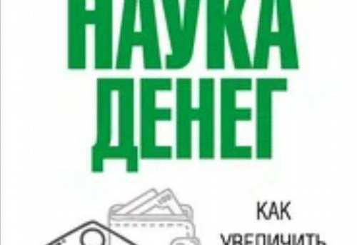 Наука денег