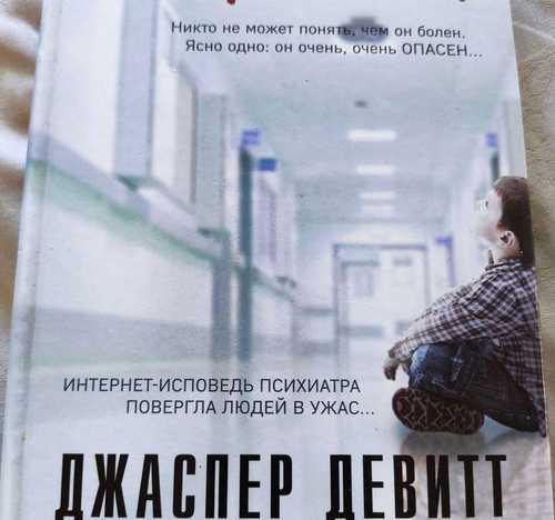 Пациент Джаспер Девитт