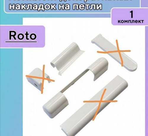 Накладка на петлю Roto (верхняя) для окон пвх