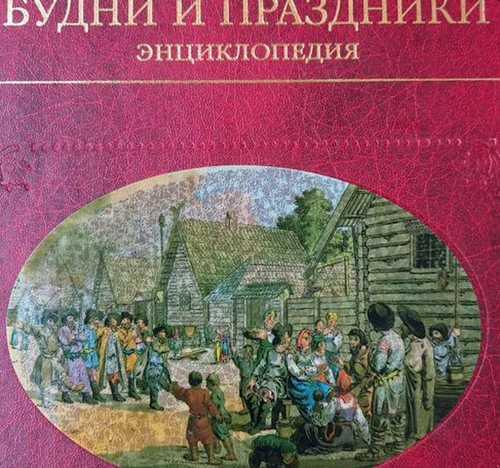 Энциклопедия Русский народ. Будни и праздники