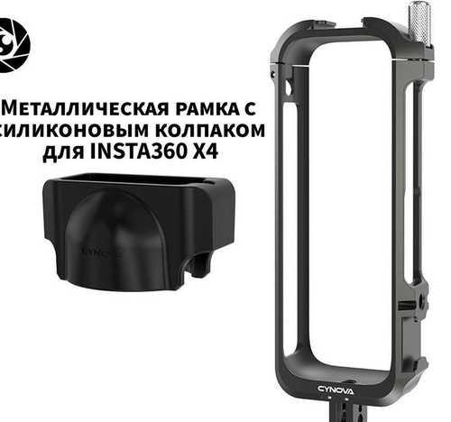 Металлическая рамка с колпаком для Insta360 X4