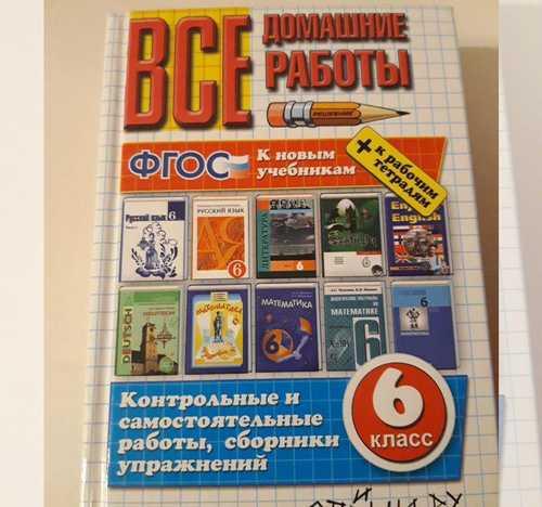 Все домашние работы 6 класс. гдз