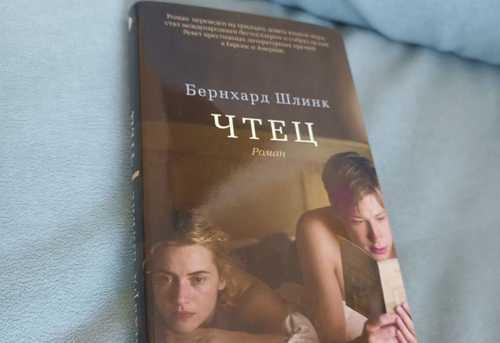Чтец, Бернхард Шлинк