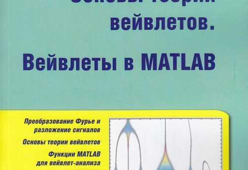 Основы теории вейвлетов. Вейвлеты в Matlab. Пятое