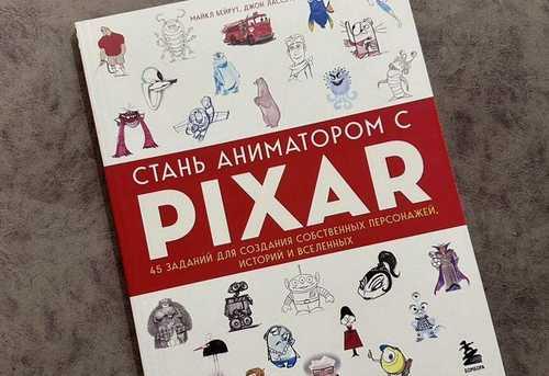 Книга Стань аниматром с Pixar новая