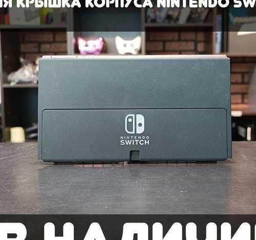 Задняя крышка корпуса Nintendo Switch Oled Новая