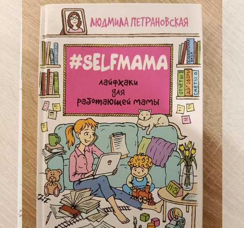 Selfmama Лайфхаки для работающей мамы