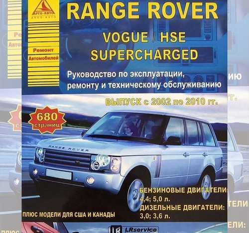 Книга Range Rover Vogue/HSE/Supercharged 2002-2010