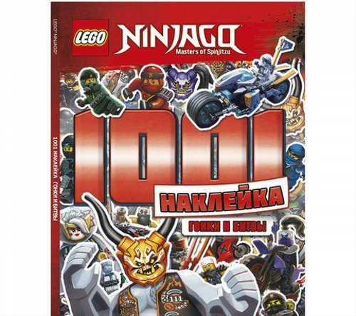 Книга LTS-701 с наклейками lego Ninjago - 1001 Нак