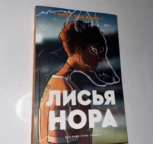 Книга "Лисья нора"