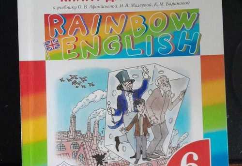 Английский язык. 6 класс. Rainbow English Книга дл