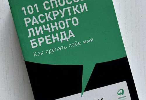 101 способ раскрутки личного бренда. Семенчук