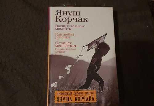 Книги Януш Корчаг Как любить ребенка