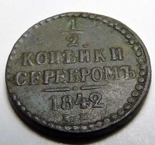 1/2 копейки 1842 сохран