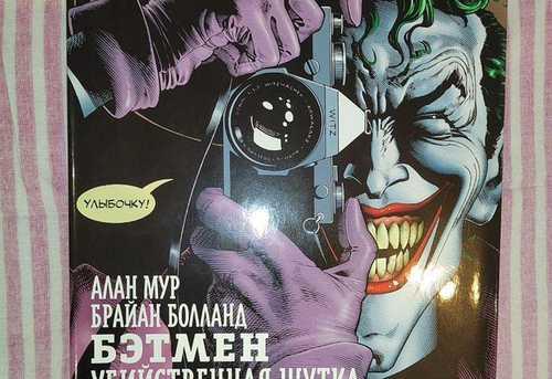 Комикс Бэтмен Убийственная шутка