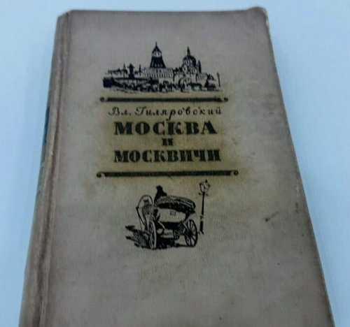 Антикварная книга Москва и москвичи -1957