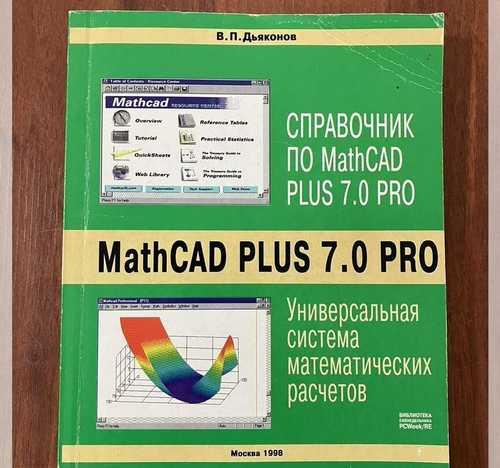 Справочник по mathcad plus 7.0 PRO