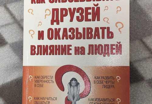 Книга Д Д Карнеги Как завоёвывать друзей
